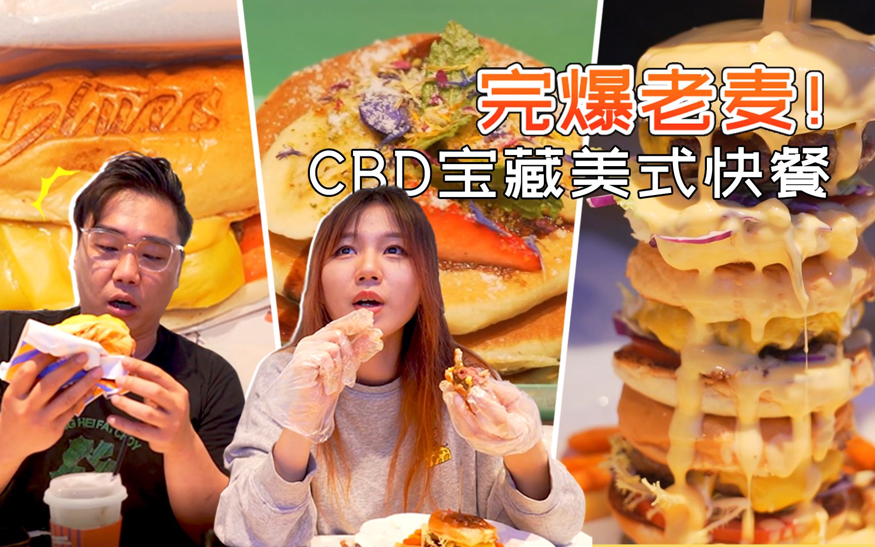 【品城记】热量爆炸但绝对满足!天河市中心肉比包多的爆汁美式汉堡...