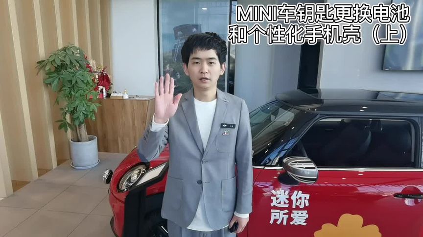 #迷你所爱 #mini知多少 MINI车钥匙更换电池及个性化手机壳(上)