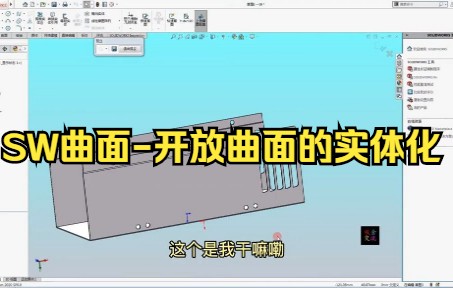 【solidworks教学】SW曲面-开放曲面的实体化 你学会了吗