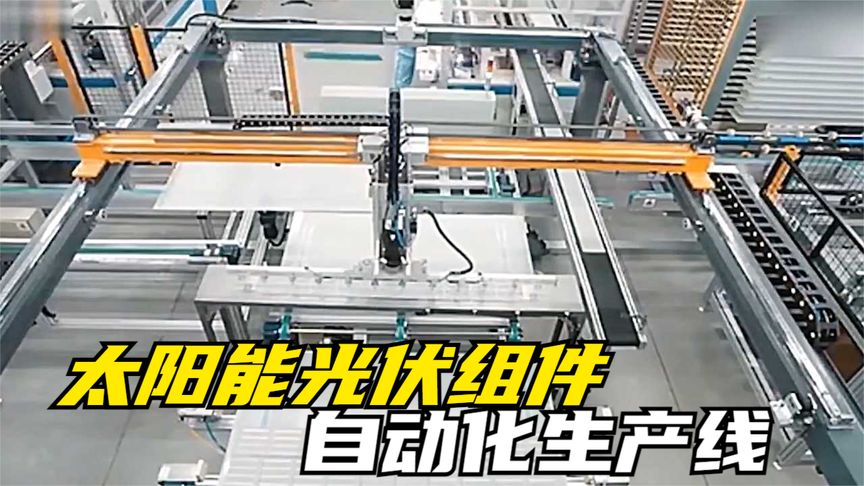 太阳能光伏组件自动化生产线