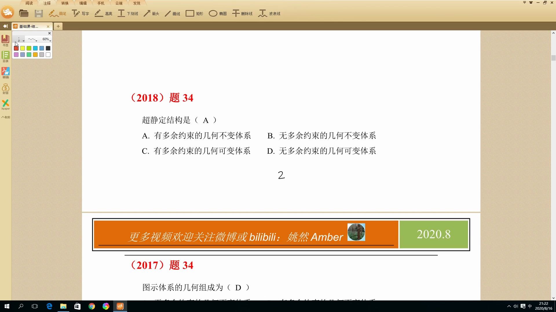 【姚素玲】1基础课-结构力学-几何组成分析