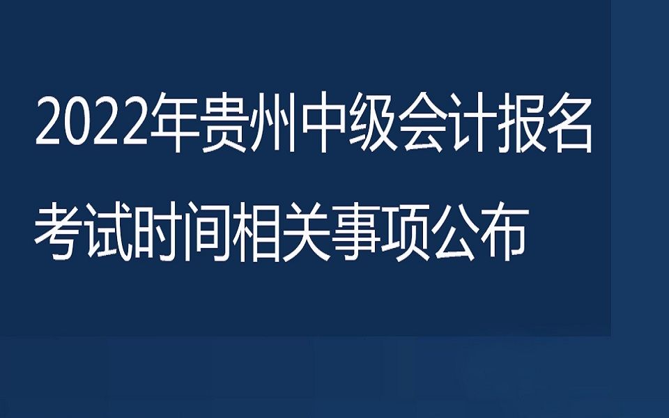 2022年贵州省中级会计师报名考试准考证打印时间相关事项