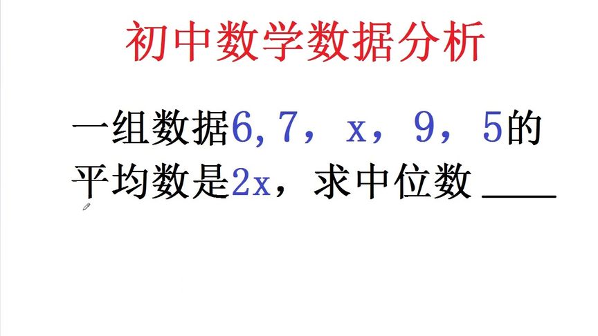 初中数学基础:6、7、x、9、5的平均数是2x,求这组数据的中位数