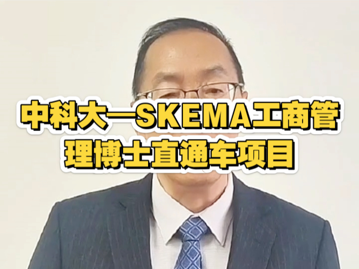 中科大—SKEMA工商管理博士直通车项目正式开始对外招生啦!