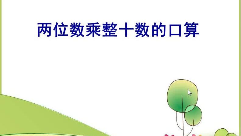 苏教版数学三年级下册第一单元两位数乘整十数的口算