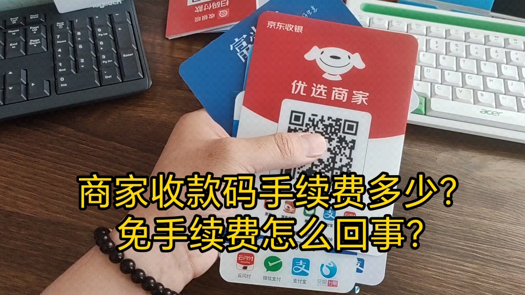 商家收款码手续费多少?免手续费是怎么回事