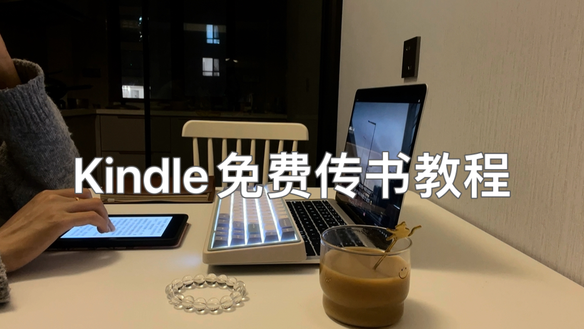 Kindle最简单的传书方法,实现电子书自由