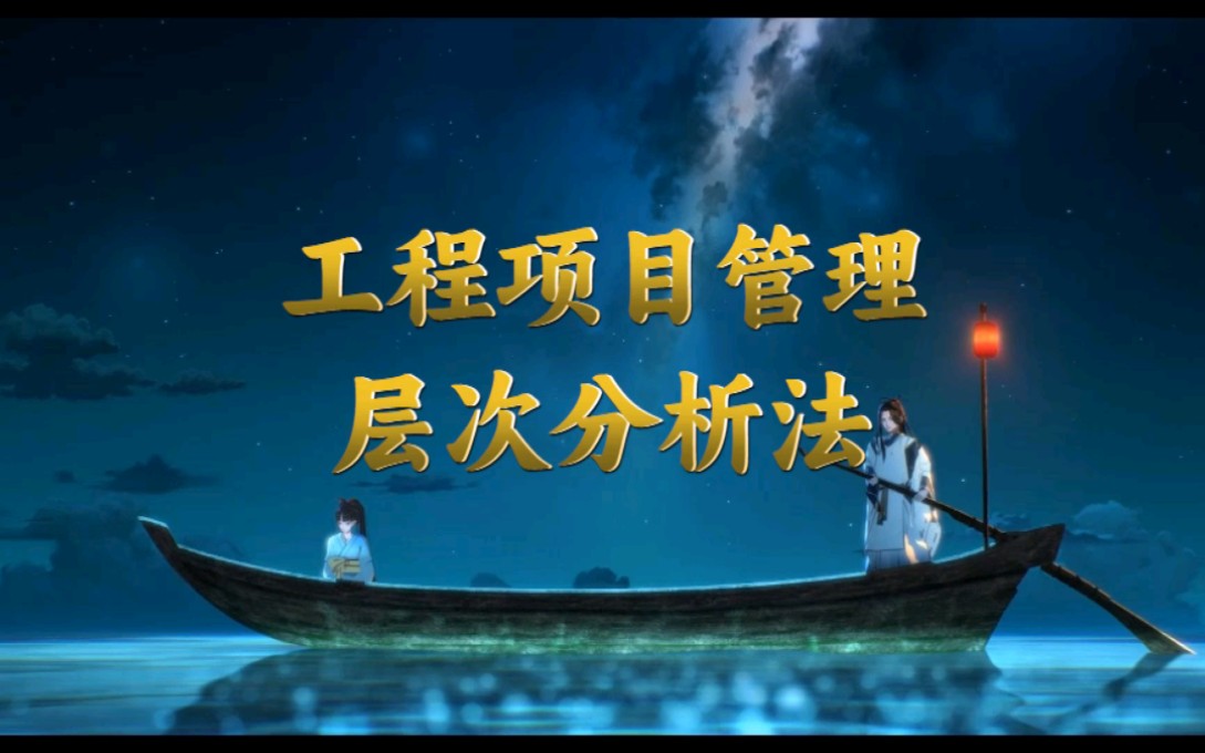 工程管理:层次分析法#工程管理#层次分析法#yaahp#方案选择