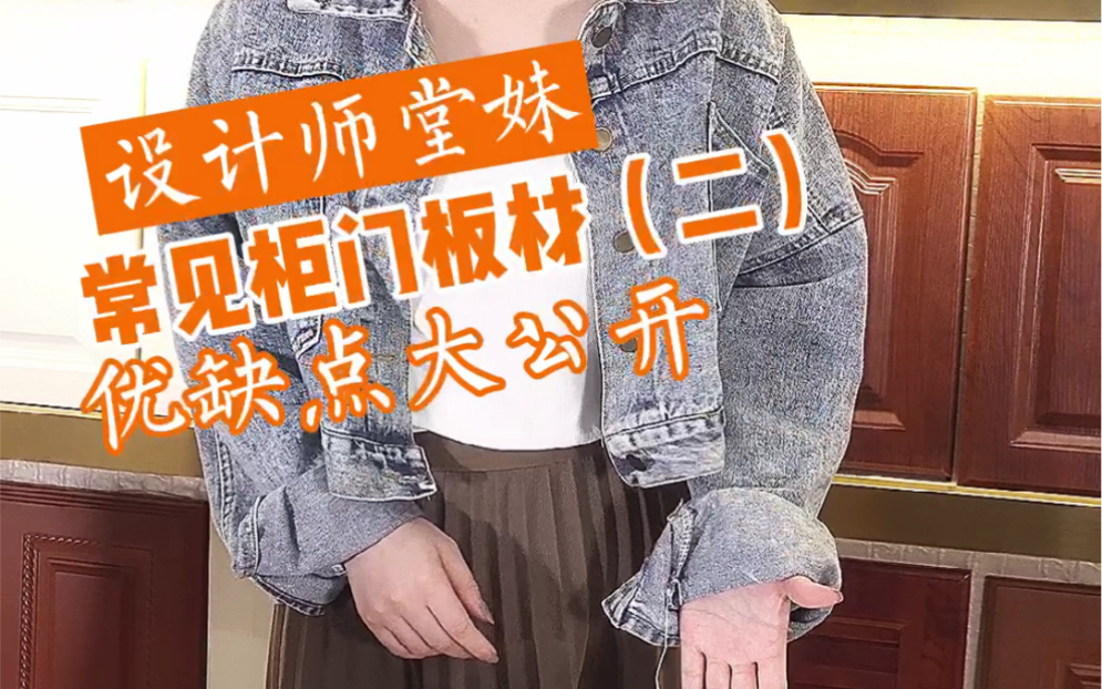 常见的#橱柜#门板,优缺点大公开。这期讲吸塑板、烤漆板、实木板