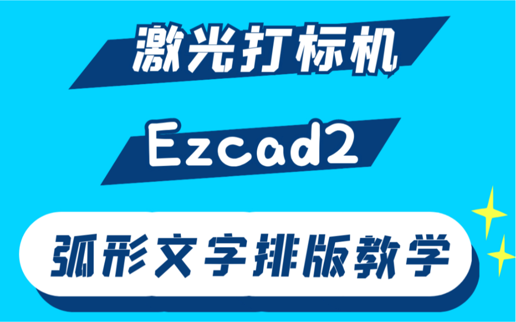 激光打标机ezcad2软件绘制文字-弧形文字环排文字排版教学