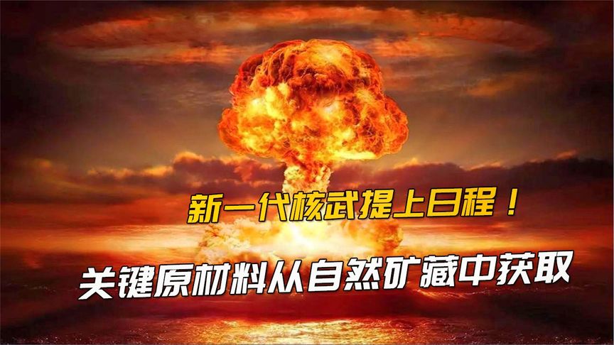 新一代核武器关键原材料:中国储量占31%,全世界总储量仅148万吨
