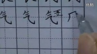 硬笔书法教程楷书第十二集