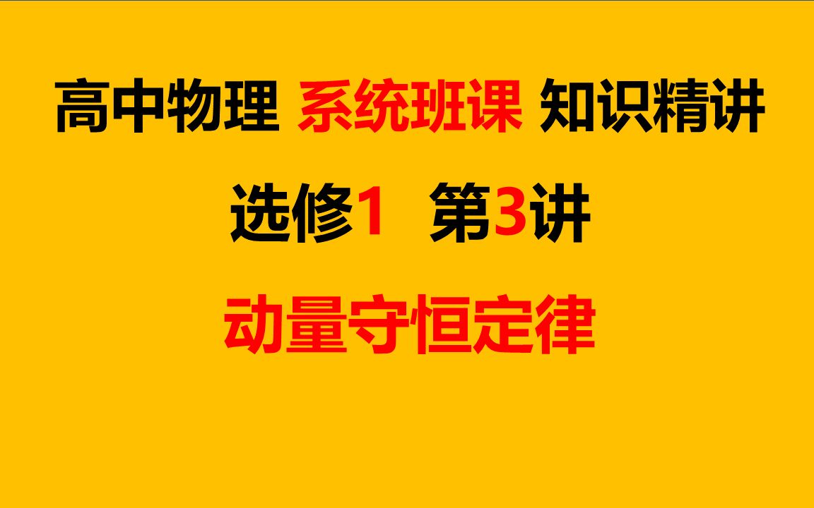 高中物理(新教材)选修1——第3讲-动量守恒定律-知识精讲