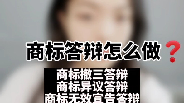 商标答辩怎么做? | 商标撤三 | 商标异议 | 商标无效宣告