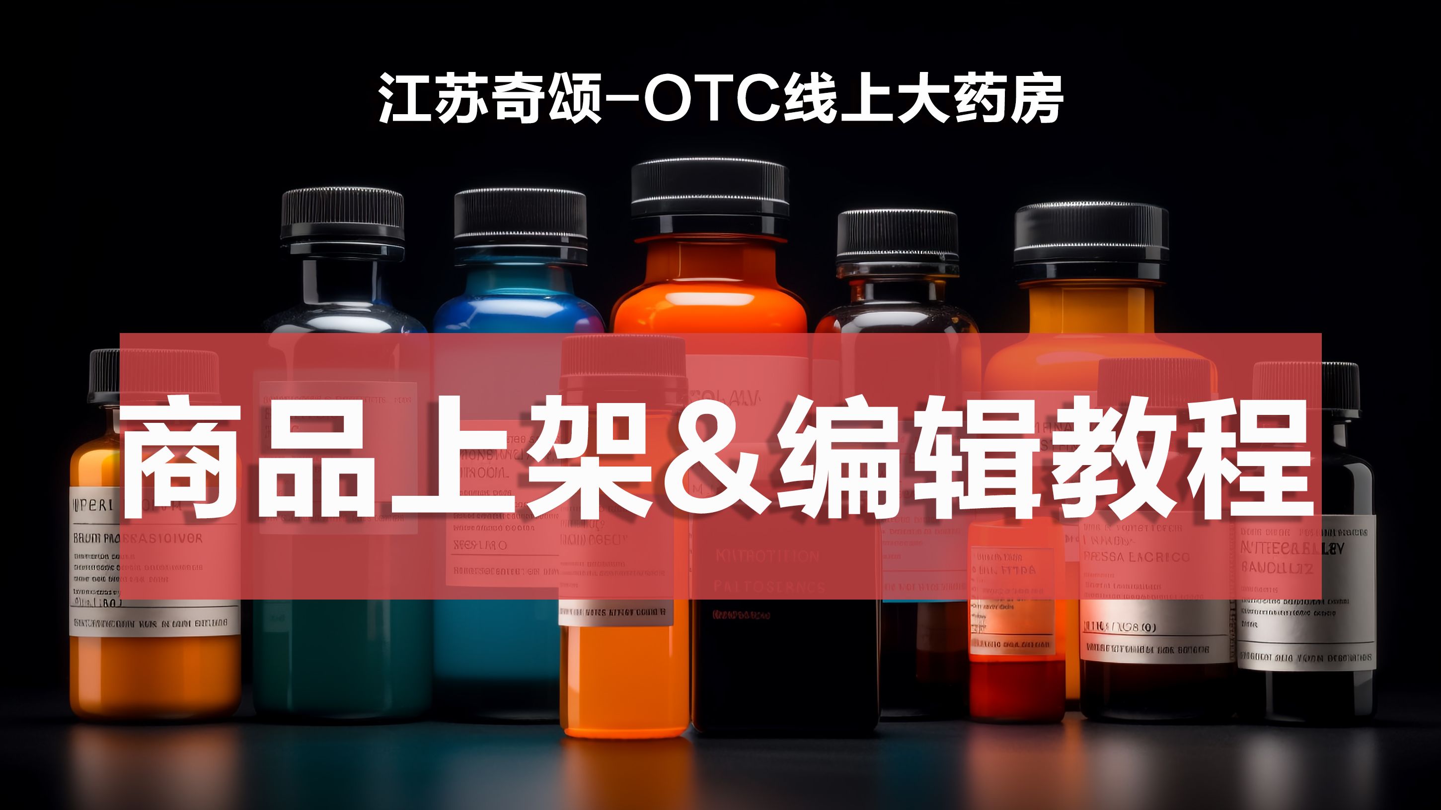 江苏奇颂-线上OTC大药房-商品上架&编辑教程