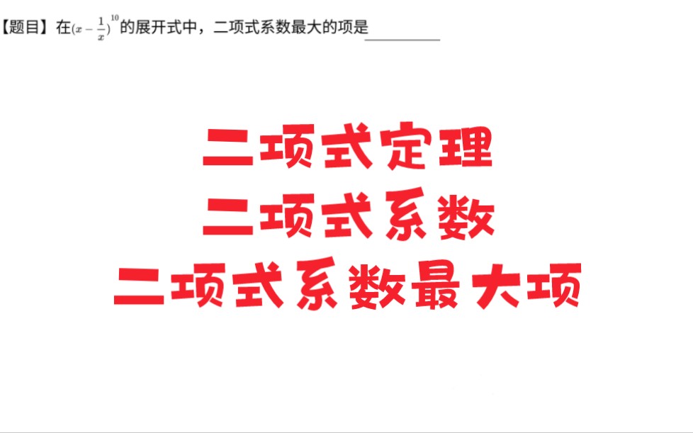 二项式定理 二项式系数 二项式系数最大值