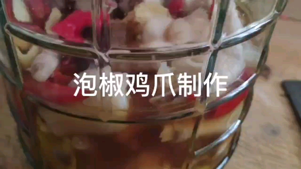 学生作业展示,泡椒鸡爪制作