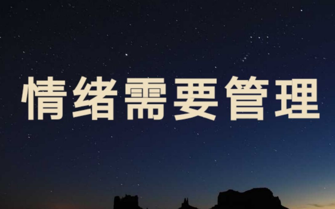 如何提升你的情绪管理能力?