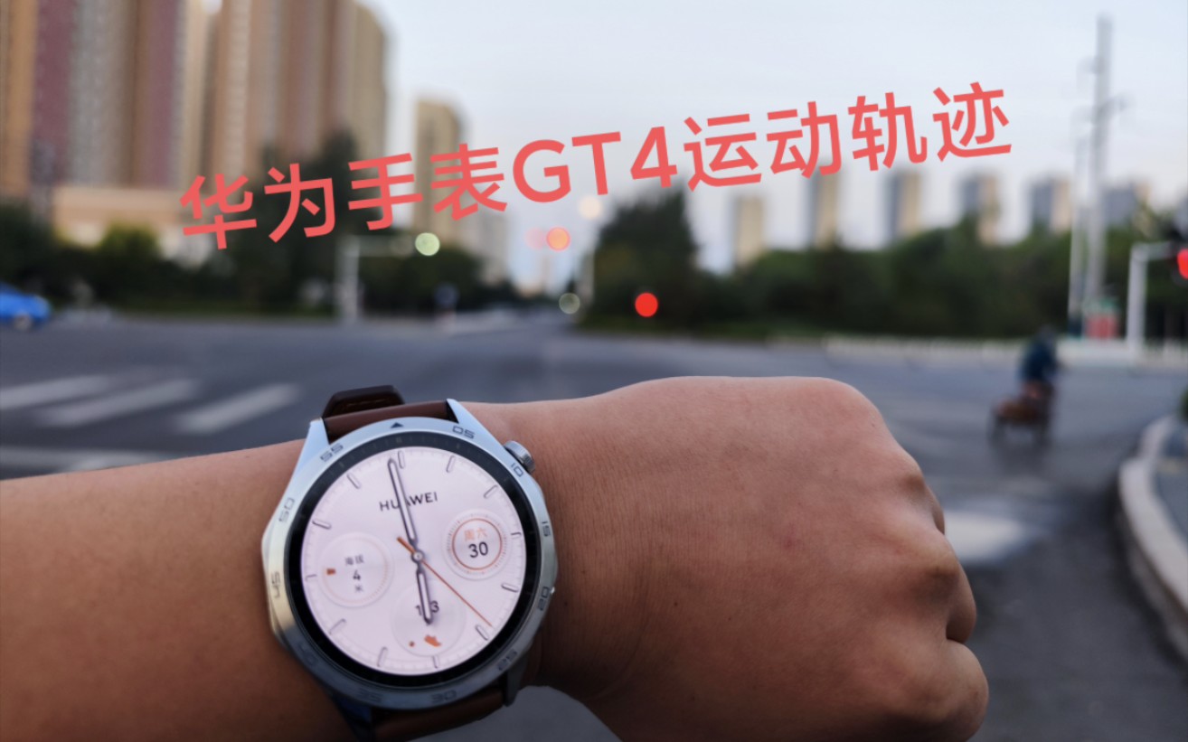 华为手表GT4运动轨迹精准度测试。