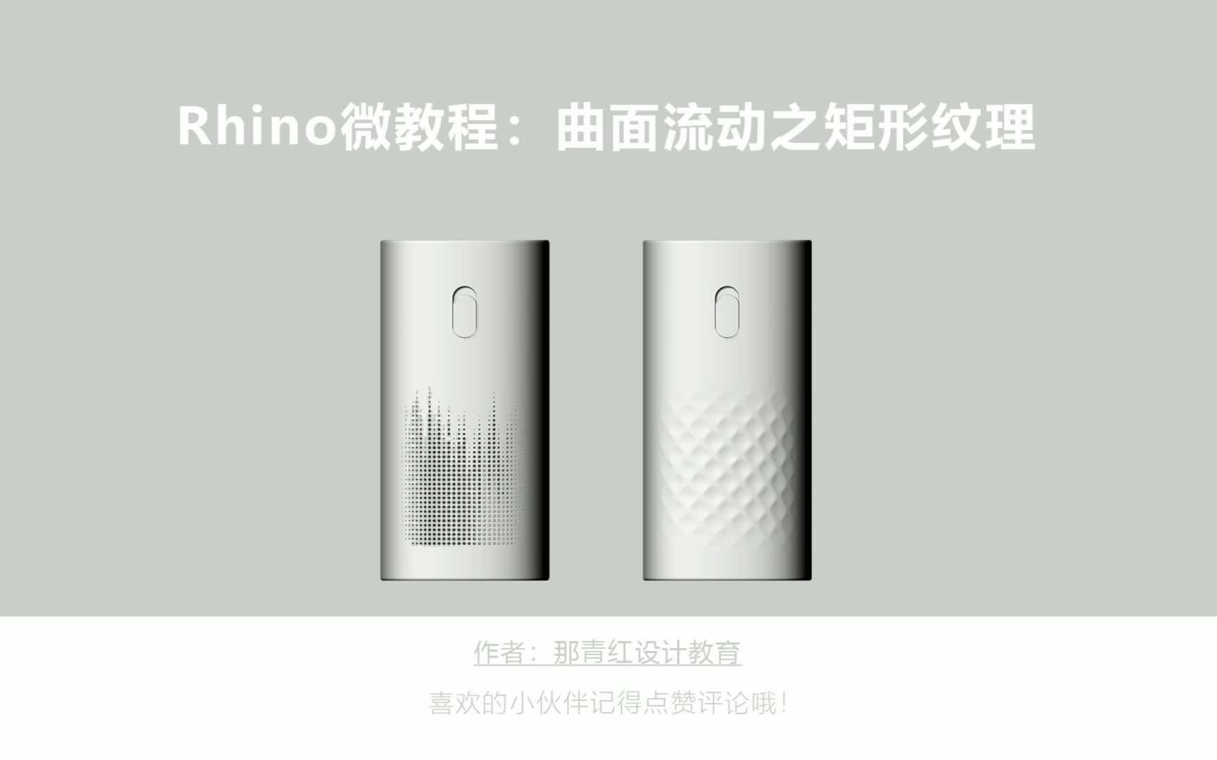 Rhino微教程-曲面流动之矩形纹理 #那青红教育#犀牛建模#Keyshot...