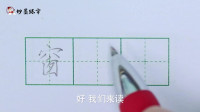妙墨练字加盟:硬笔书法部编版语文二年级上册同步生字“窗”字的写法