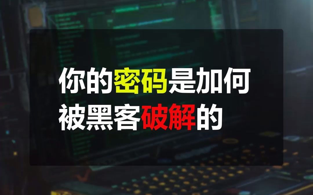 你的黑客是如何被黑客破解的?