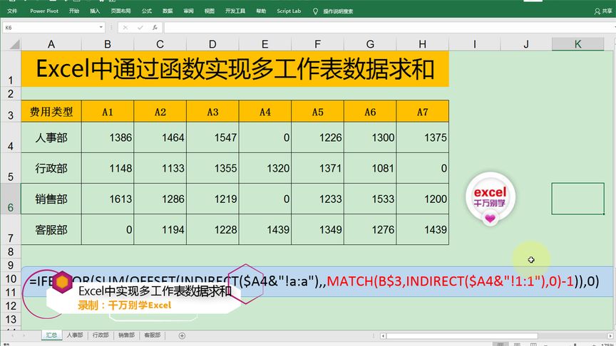 Excel中通过OFFSET函数实现多工作表求和,表头顺序不同也可以!