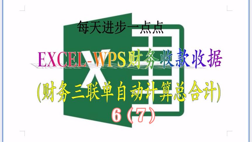 6EXCEL-WPS设置财务收款收据三联单自动计算总合计