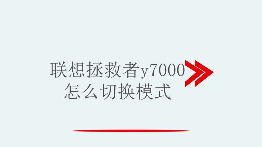 联想拯救者y7000怎么切换模式