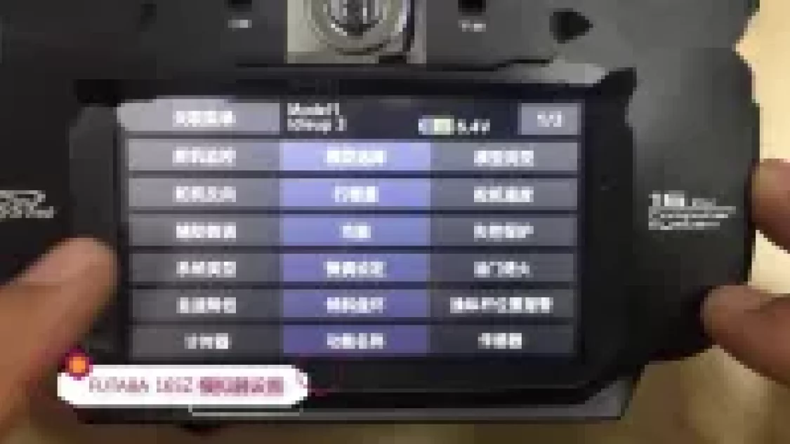 六月航空FUTABA 16SZ 中文设置 模拟器设置