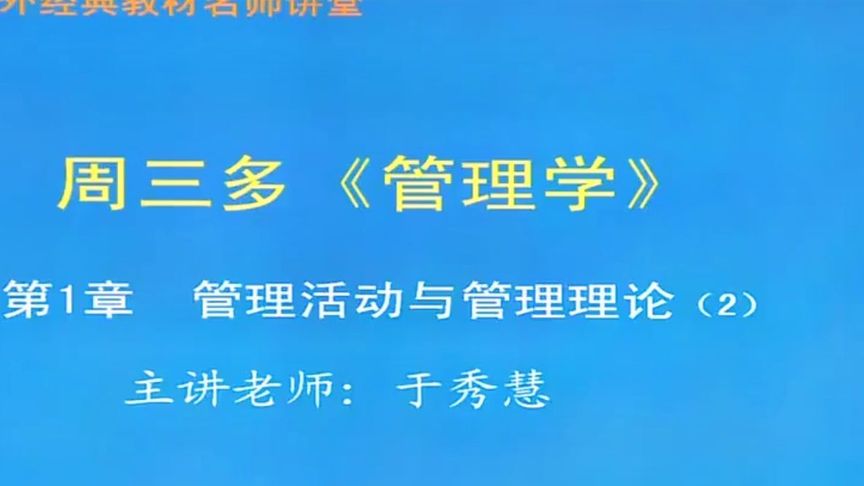 周三多《管理学》视频教程