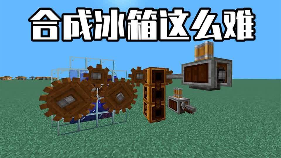 我的世界冬境边域23:机械动力太迷了,合成冰箱这么难#游戏