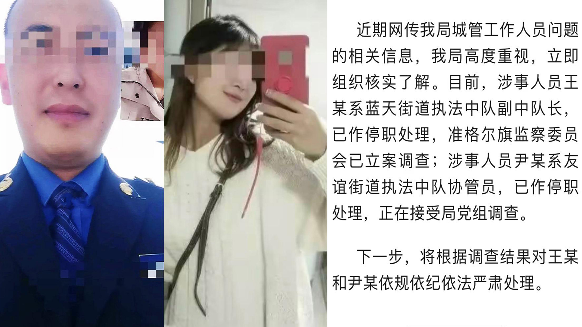准格尔通报“城管执法中队副中队长出轨女下属”:双方均已被停职