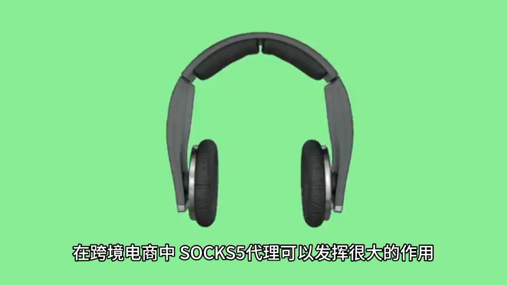 socks5代理在跨境电商中的作用