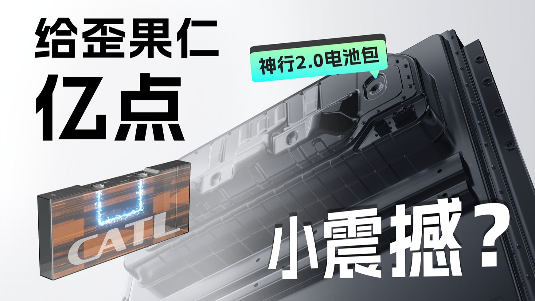 一块电池改变欧洲格局?宁德时代「神行Pro+NP3.0」解读
