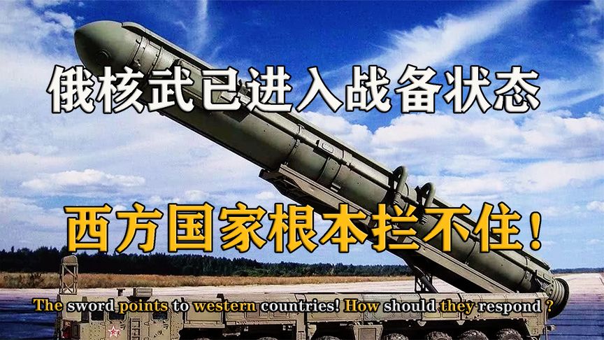 俄罗斯亮出底牌!核武器进入战备状态!他们的核力量到底有多强?