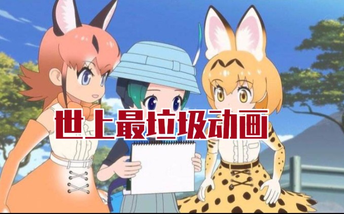 史上最垃圾动画,兽娘动物园2