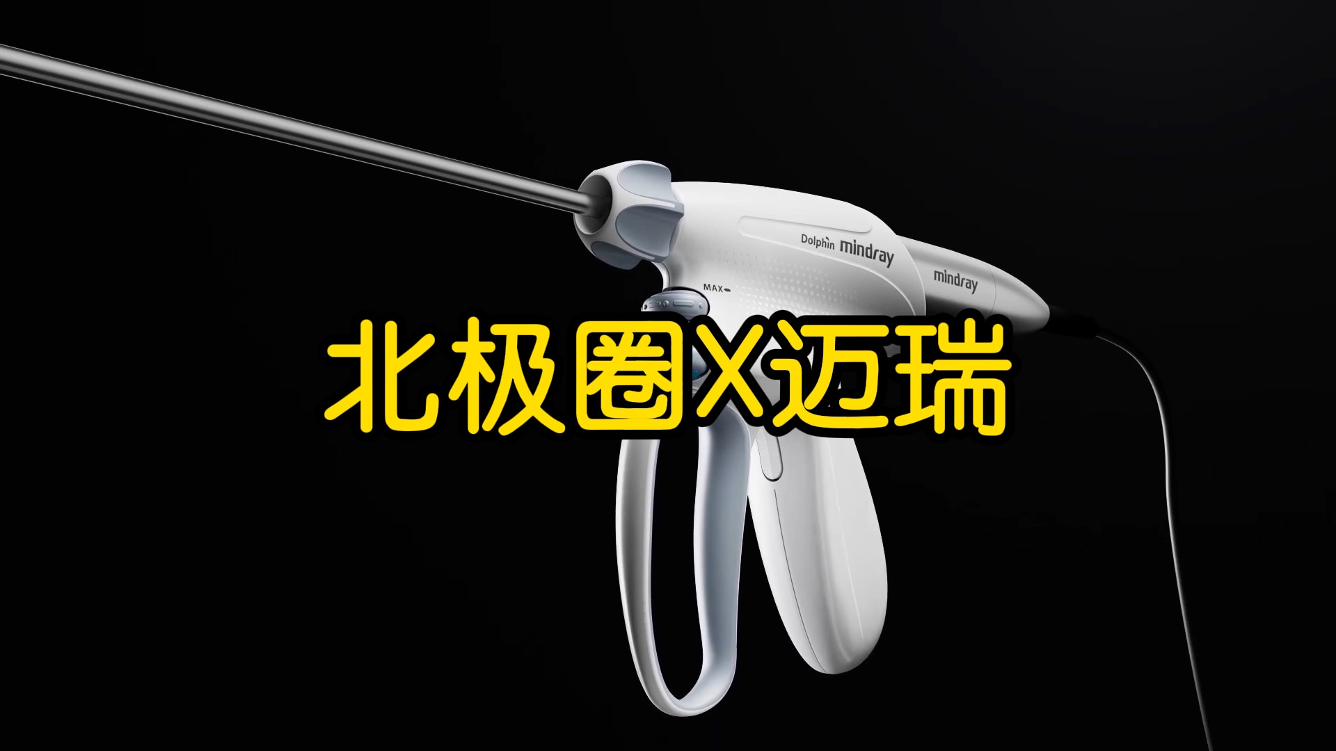 北极圈 X 迈瑞 超声刀UP700能量平台 医疗器械产品广告片