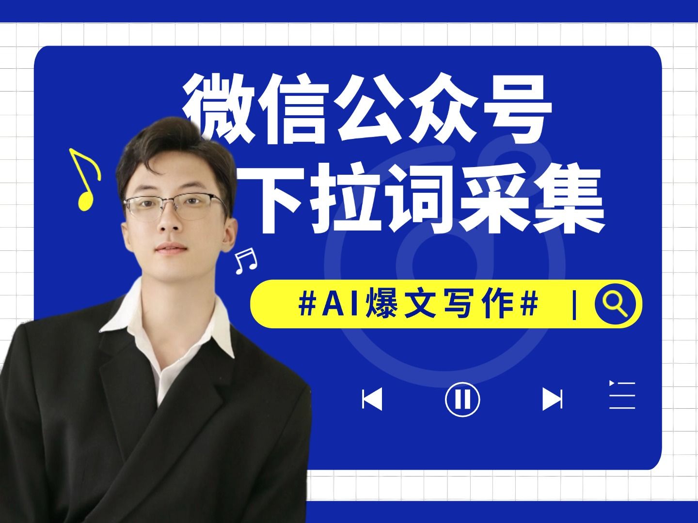 【公众号SEO搜索流】如何采集微信公众号多层级下拉词用作关键词