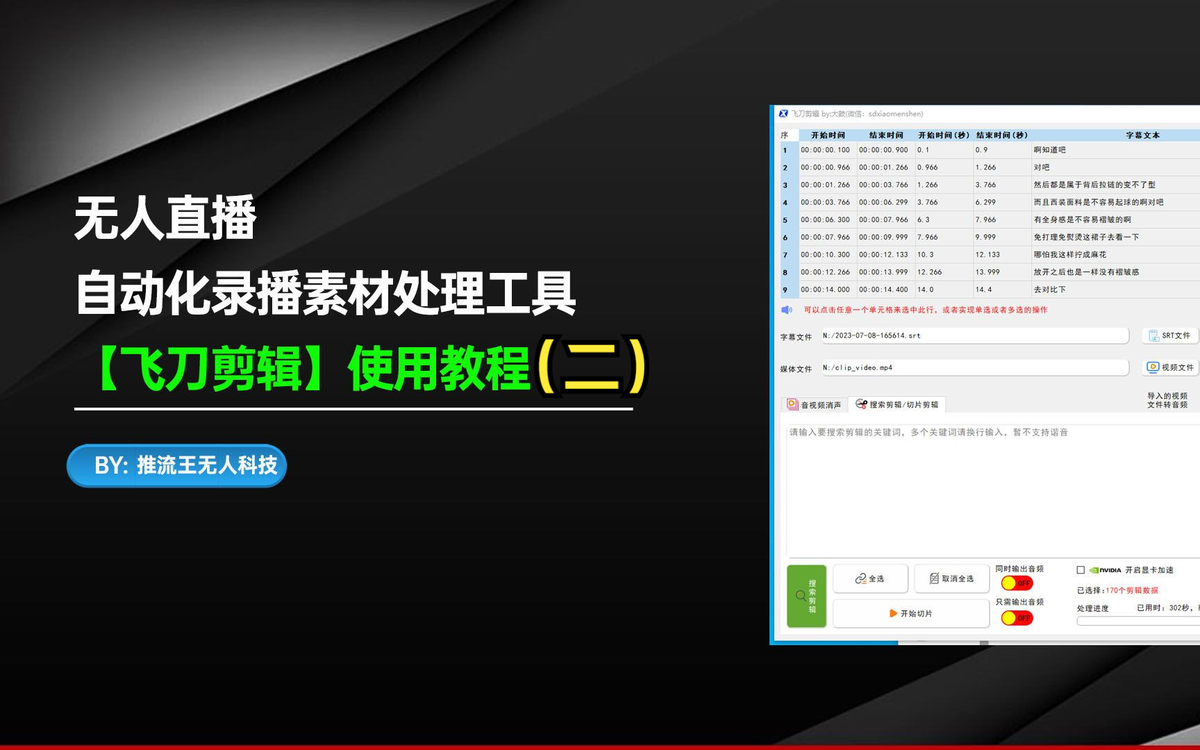 无人直播自动素材消声处理工具使用教程,违禁词汇定点消除