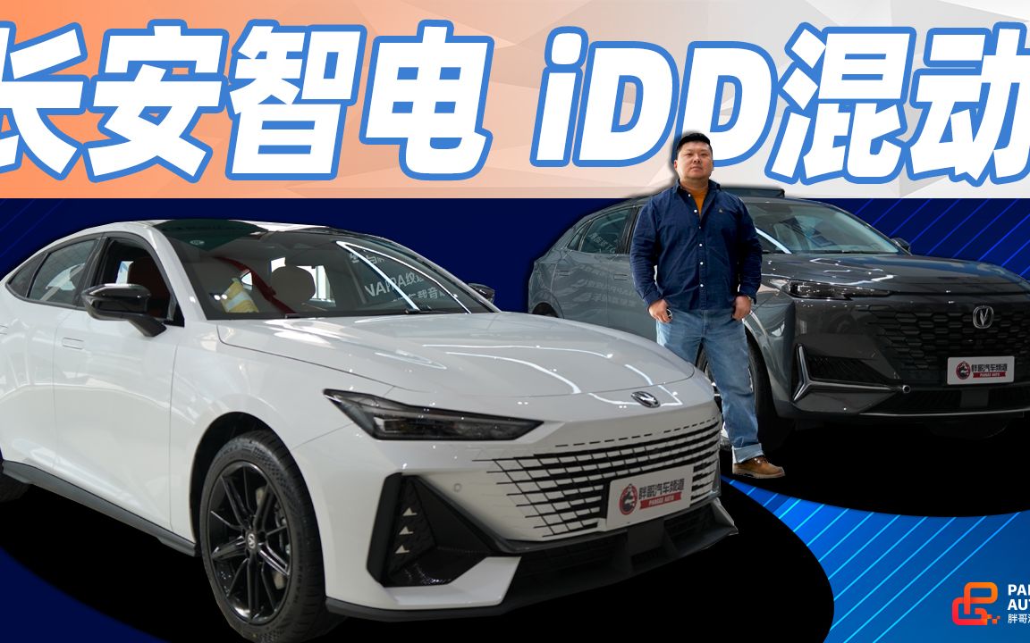 插混系统哪家强?胖哥进店带你了解长安智电iDD混动