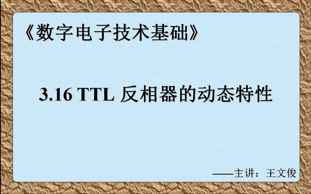数字电子技术基础 3.16 TTL反相器的动态特性