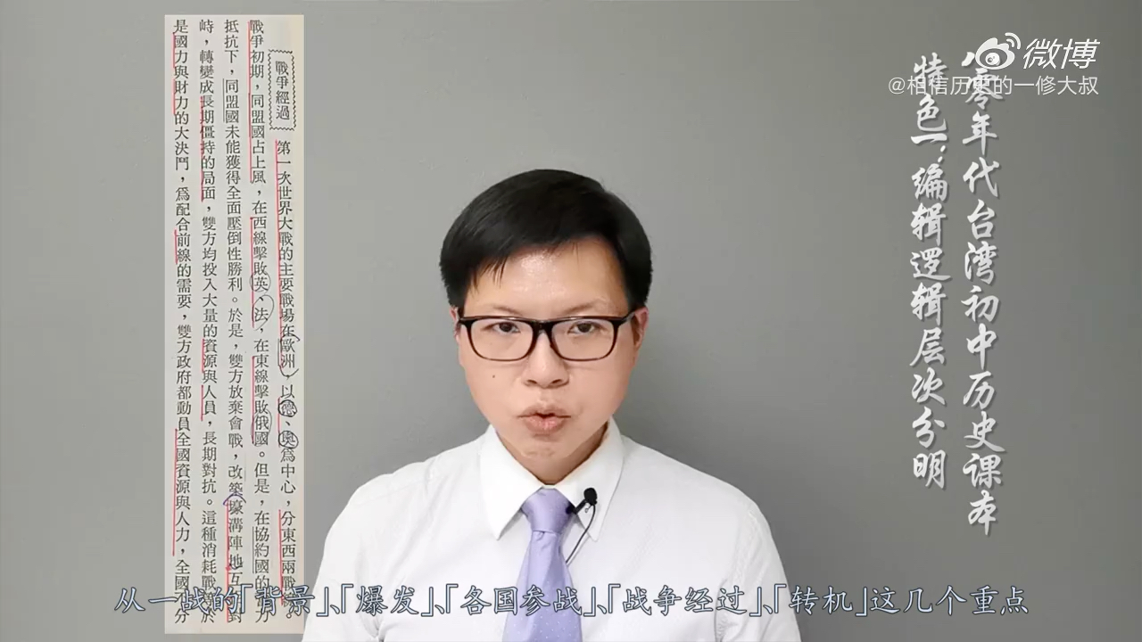 大陆&台湾初中历史课本分析比较(四)《中西历史交融:第一次世界大战...