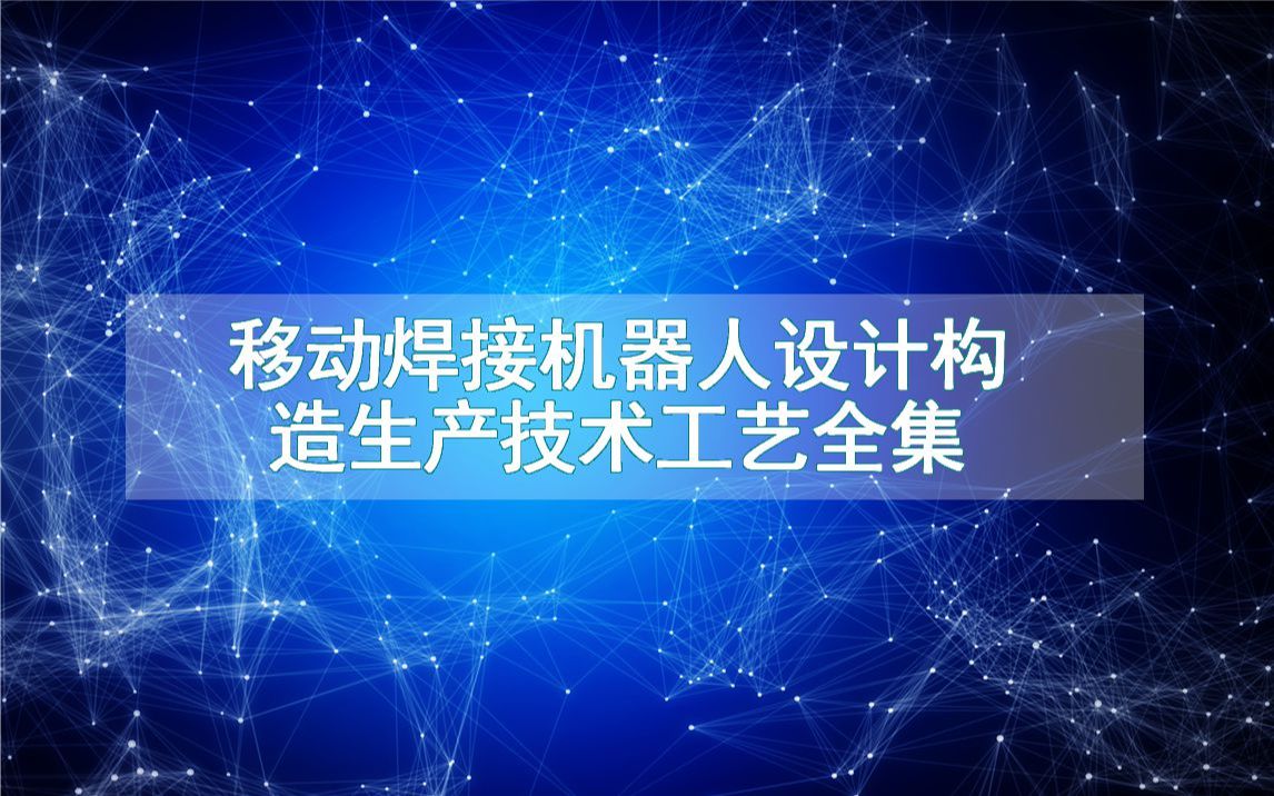 移动焊接机器人设计构造生产技术工艺全集