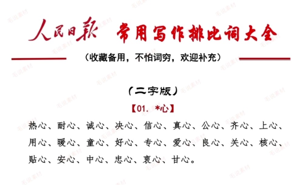 【写作干货】人民日报常用写作排比词大全!(二字+三字+四字)让语言...