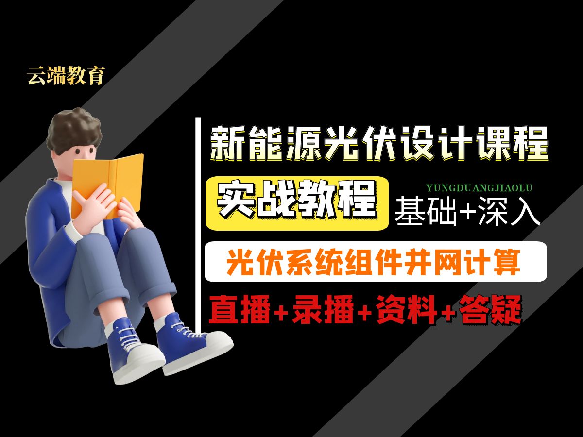 【新能源光伏设计】光伏系统组件并网计算