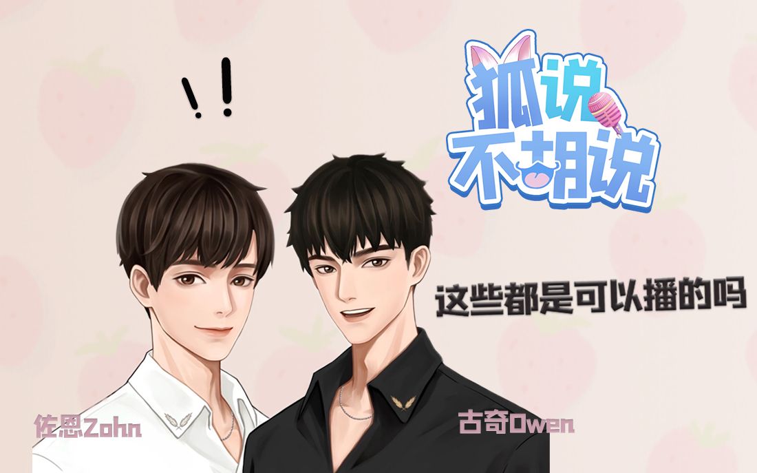 【狐说不胡说】古奇佐恩:这些都是可以播的吗