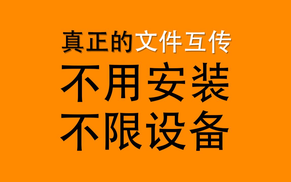 最牛逼的文件互传 不限设备 隔空投送在它面前就是弟弟