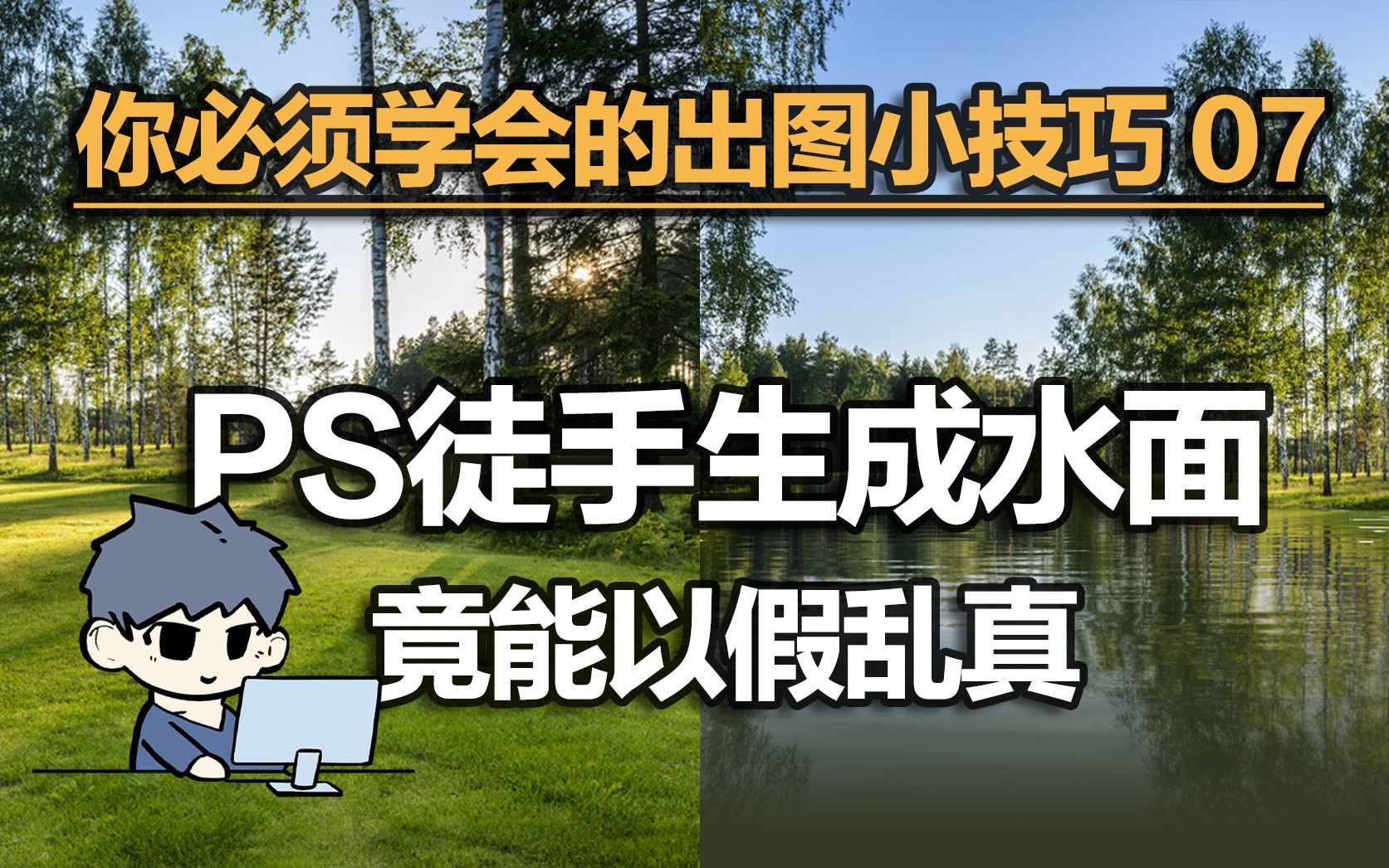 出图小技巧|教你徒手用PS生成能以假乱真的水面
