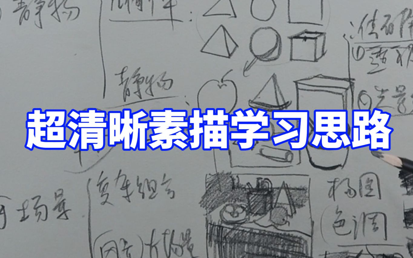 素描先学啥后学啥？3分钟立刻理清思路！零基础素描入门教程